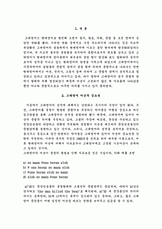 고대 영어의 어순 연구