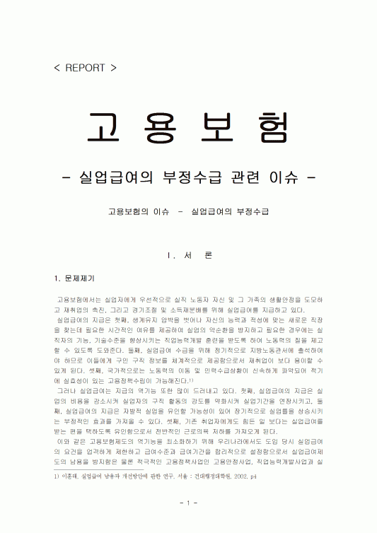 고용보험(실업급여의 부정수급 관련 이슈)