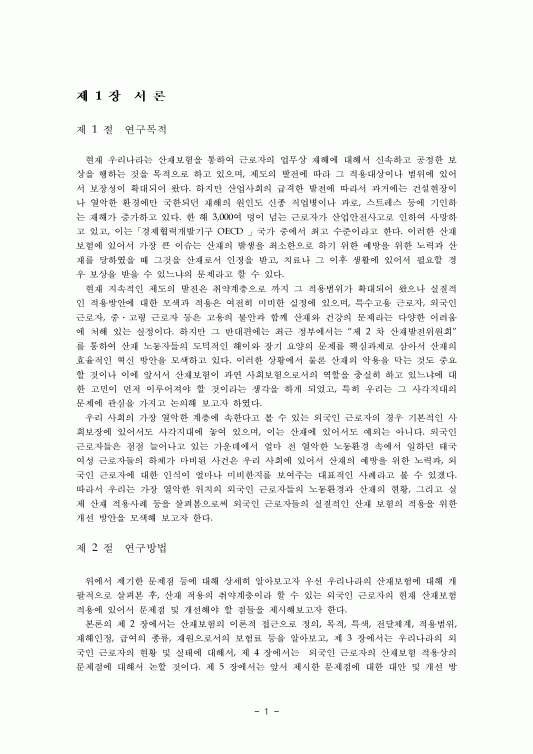 외국인 근로자 산업재해 (산재의 구성,적용,현황, 외국인근로자 현황실태,제도,구분등 정리)