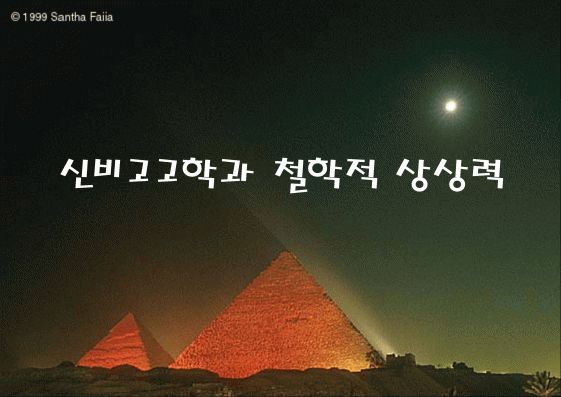 신비고고학과 철학적 상상력 ( 신비고고학의 정의, 설명, 상상력과 관계, 고대 사례)