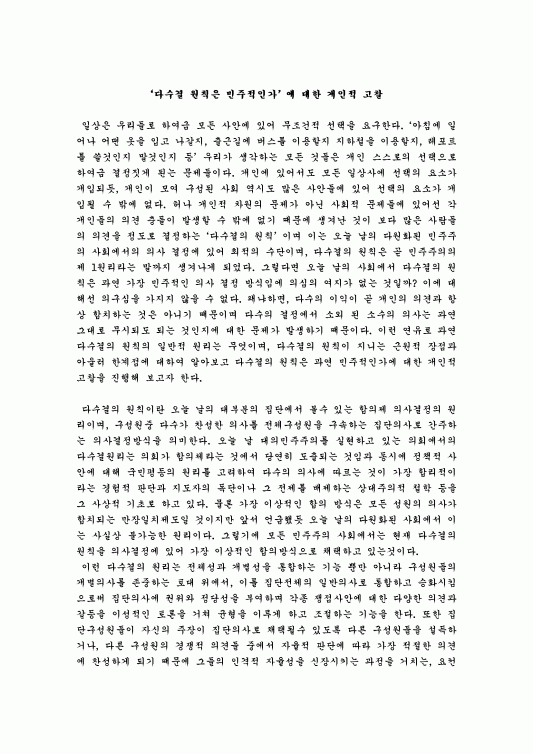 다수결의 원칙은 민주적인가에 대한 나의 견해