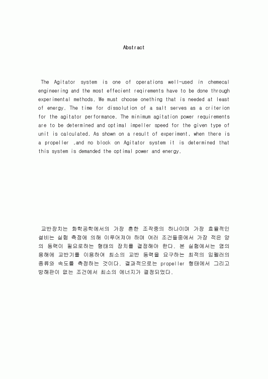 교반기실험 레포트 자료