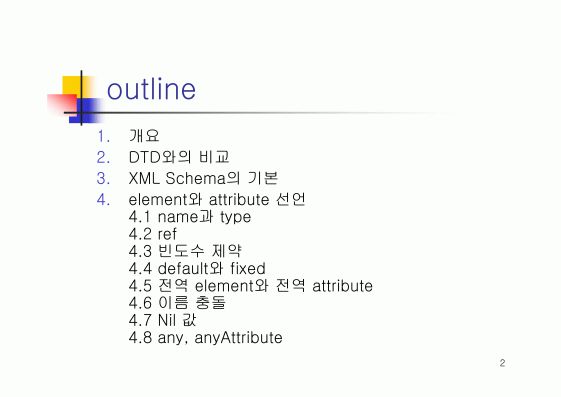 XML 스키마 (Schema)