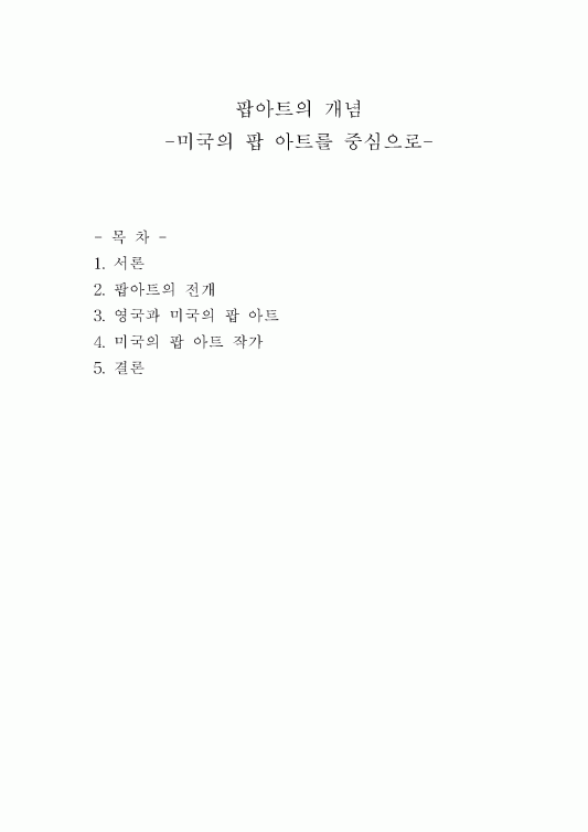 미국의 팝 아트