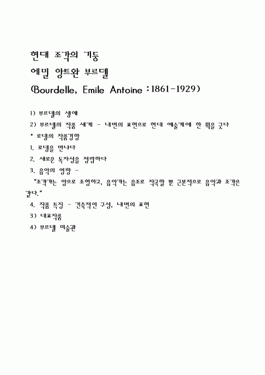 현대조각의 기둥 부르델에 대하여