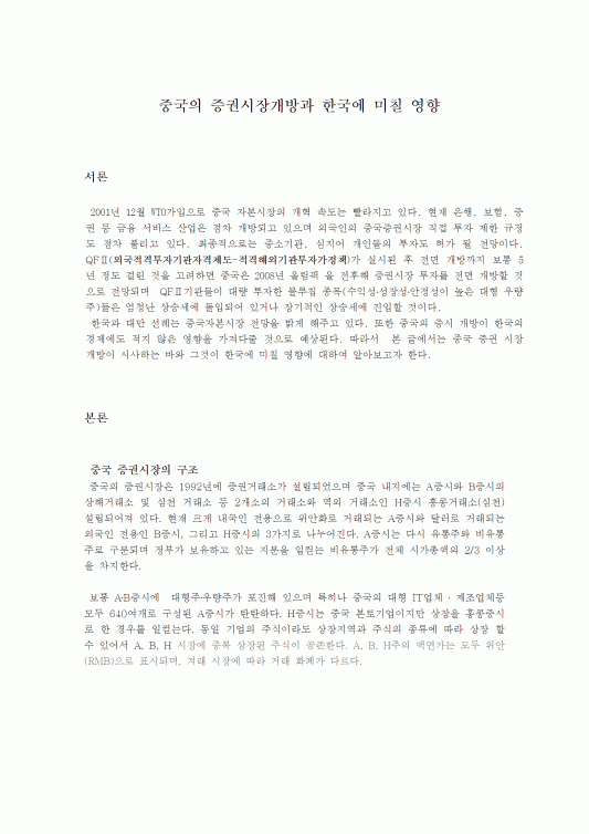 중국의 증권시장개방과 한국에 미칠 영향
