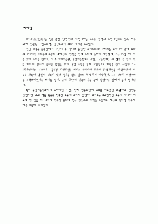 [한국 미술사] 오지호에 대하여
