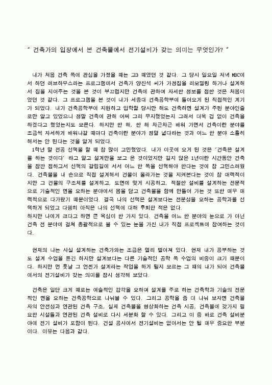 [건축]건축가의 입장에서 본 건축물에서 전기설비가 갖는 의미는 무엇인가?