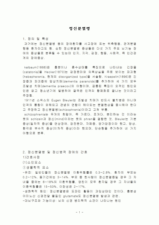 정신분열병 케이스 (문헌고찰포함)