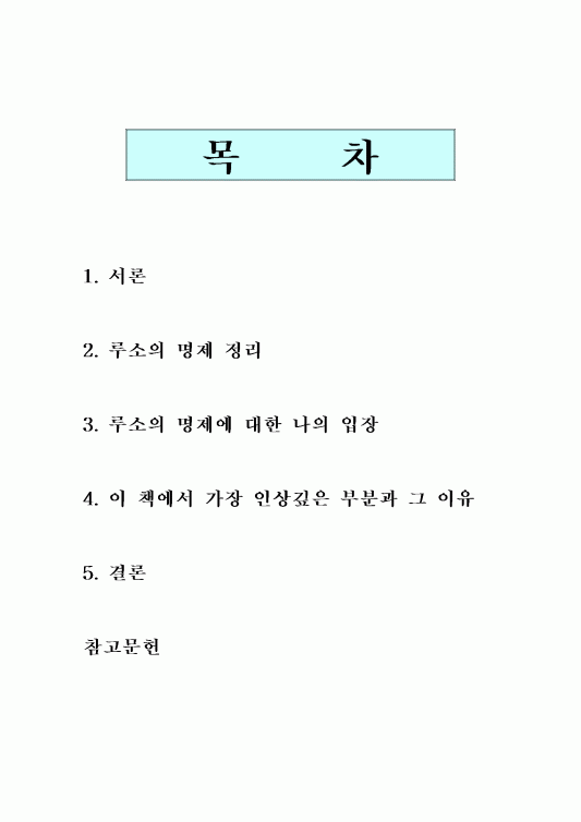루소의 인간불평등기원론 중 루소의 사상 및 명제에 관한 인간불평등기원론 감상문