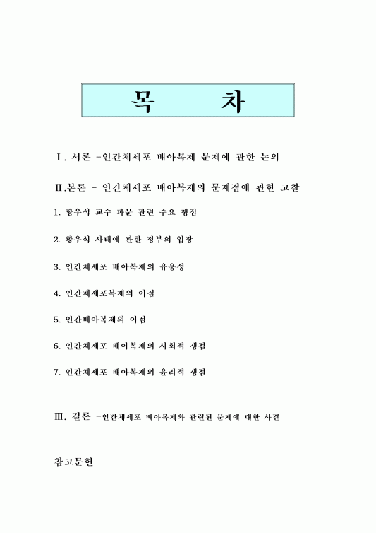 황우석 교수의 인간체세포 배아복제의 문제점 및 황우석 교수 사태에 대한 개인적 논의