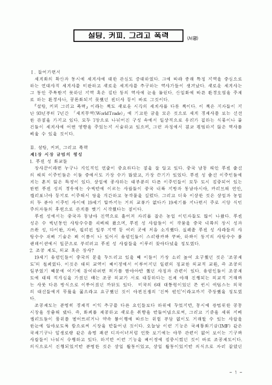 [사회과학] 설탕의 세계사