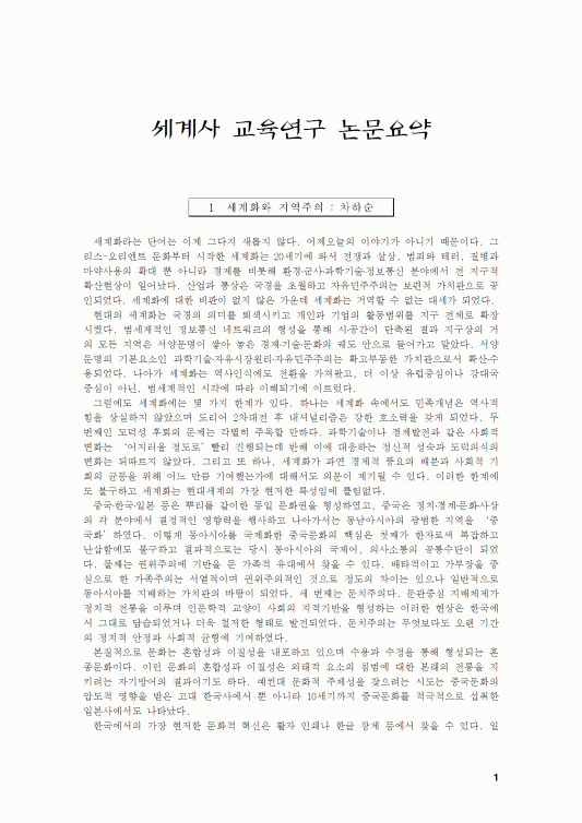세계사 교육연구- 논문요약