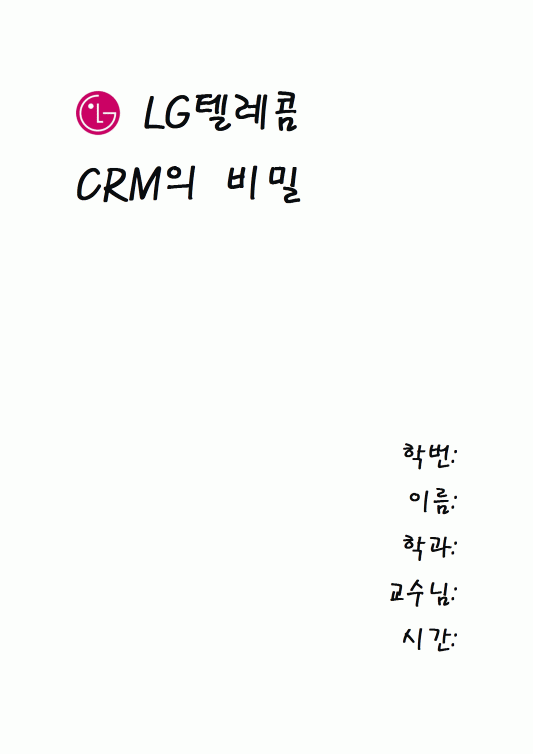 LG텔레콤 CRM의 비밀