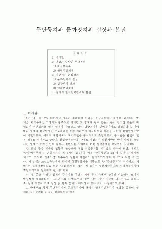 일제의 무단통치와 문화정치의 실상과 본질