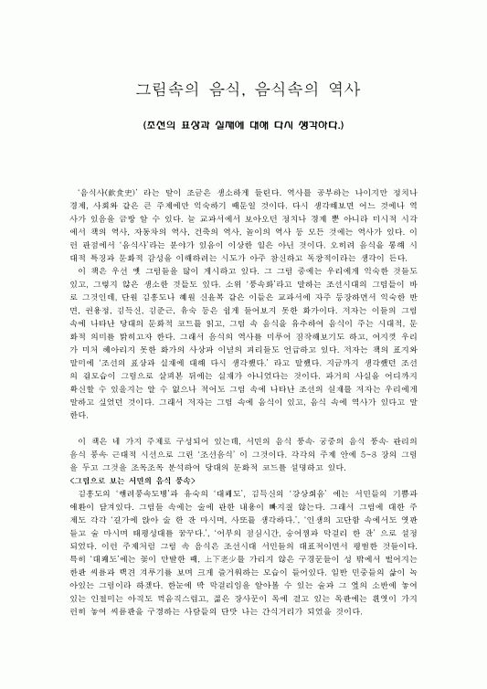 그림속의 음식, 음식속의 역사
