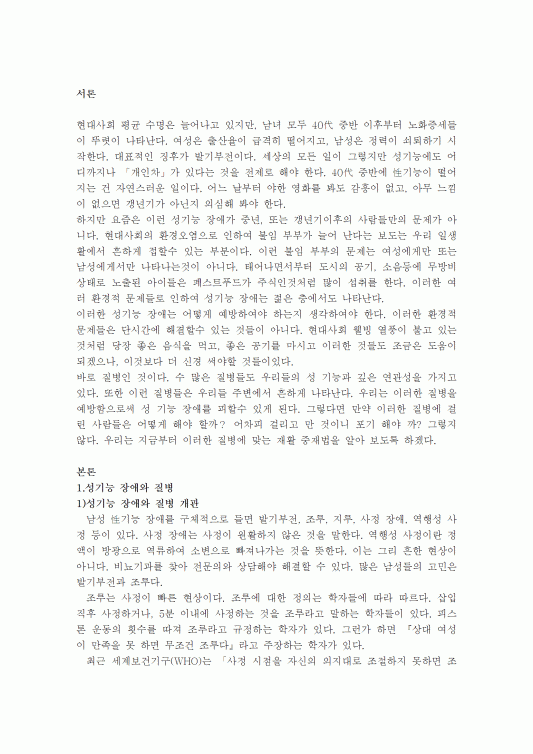 성기능 장애를 초래하는 질병과 이에 따른 재활중재를 논하시오