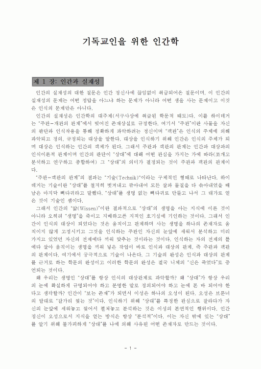 기독교인을 위한 인간학