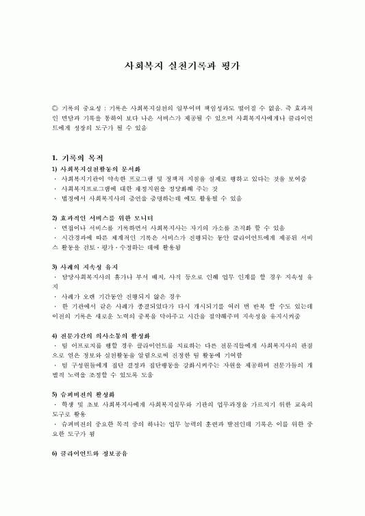사회복지 실천기록과 평가