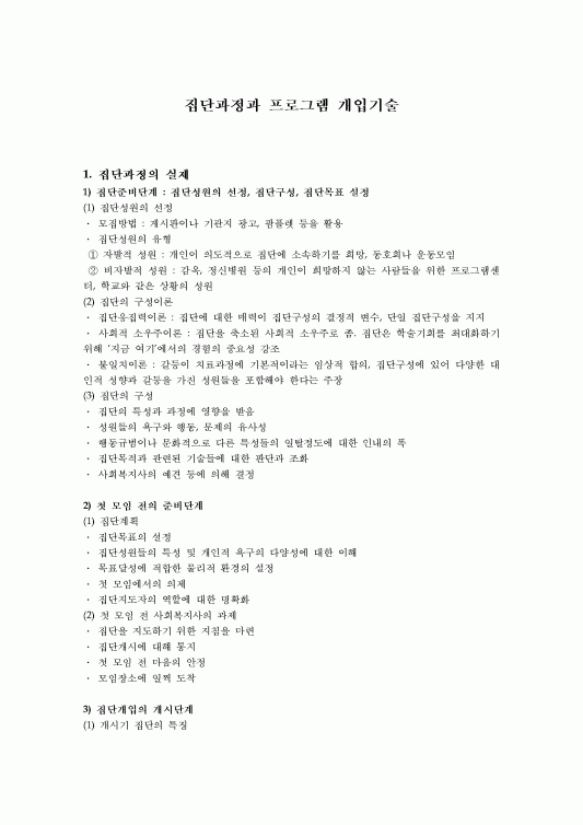 집단과정과 프로그램 개입기술