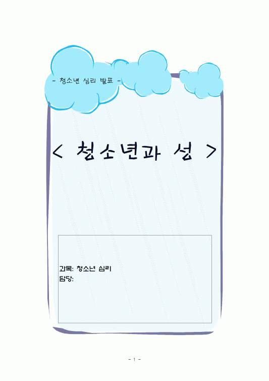 청소년과 성 [사범/법학]