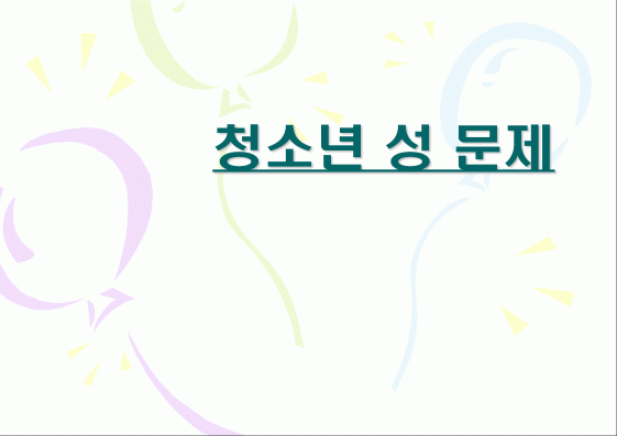 청소년 성 문제