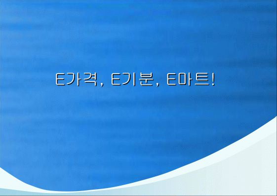 이마트의 마케팅 전략