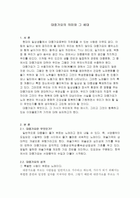 대중가요의 의미와 그 세대적 가치