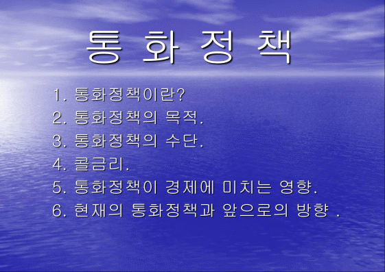 [사회과학] 통화정책