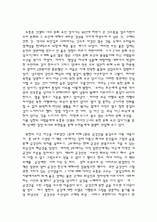 유홍준의 북한문화유산답사기를 읽고
