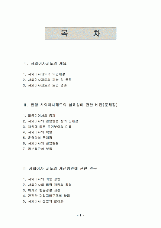 사외이사제도의 실효성의 논의와 개선방안의 연구(한국사회문제 D형)