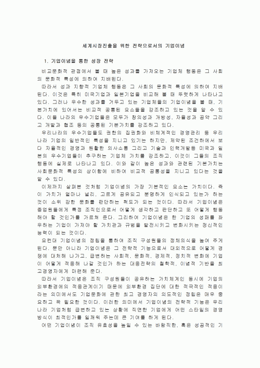 세계시장진출을 위한 전략으로서의 기업이념