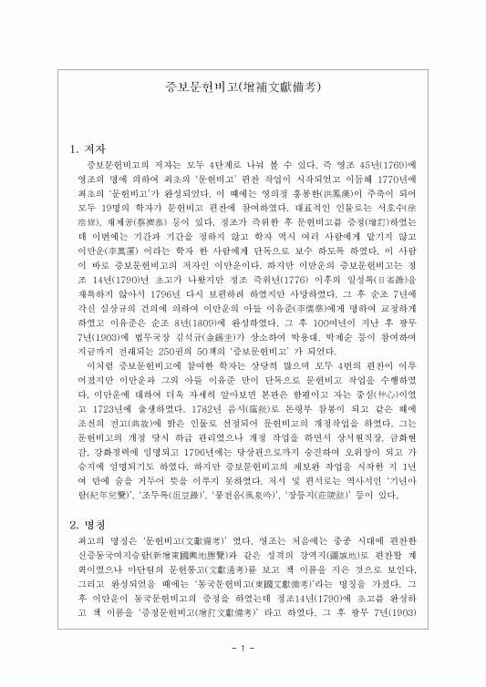 증보문헌비고(增補文獻備考)