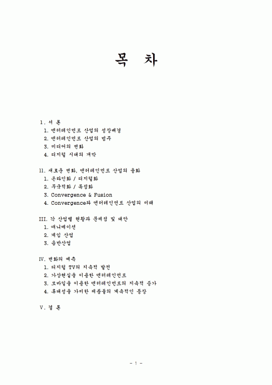 엔터테인먼트 산업의 미래에 대한 고찰