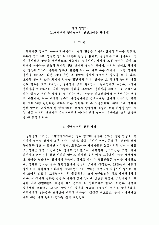 영어 발달사 (고대영어와 현대영어의 연결고리를 찾아서)