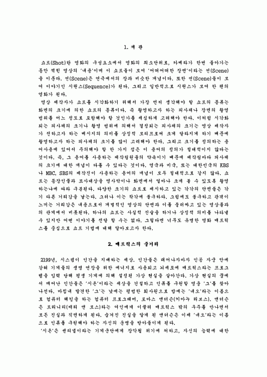 영화속에서의 쇼트 분석(매트릭스를 중심으로)
