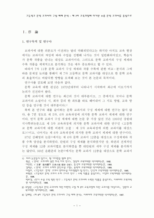 고등학교 문학 교과서의 구성 체제 분석 - 제 7차 교육과정에 의거한 11종 문학 교과서를 중심으로