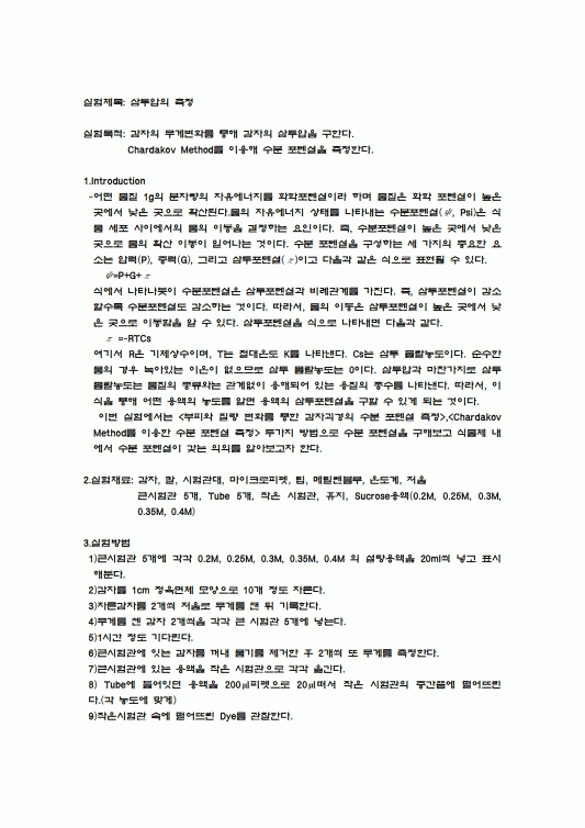 삼투압 측정 레포트 자료