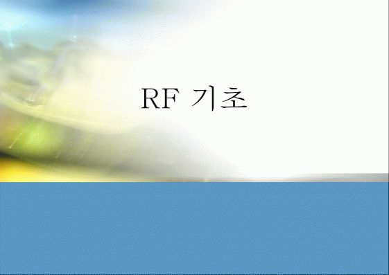 RF(Radio Frequency)통신의 이해