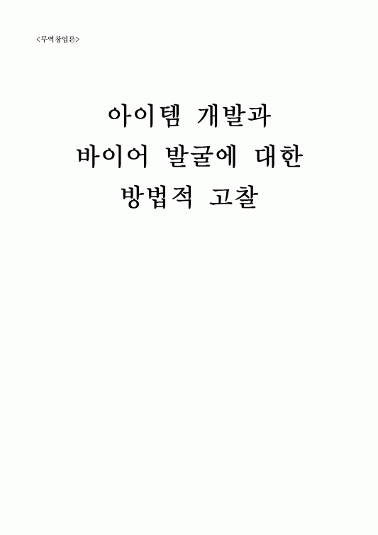 아이템 개발과 바이어 발굴에 대한 방법적 고찰