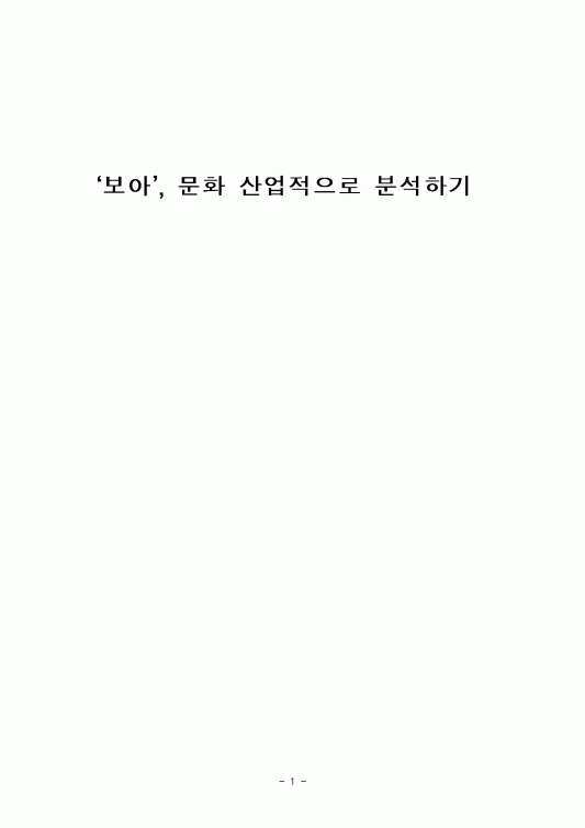 ‘보아’를통해서본문화산업적분석