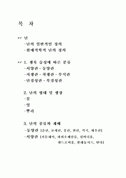 난 재배 및 감상