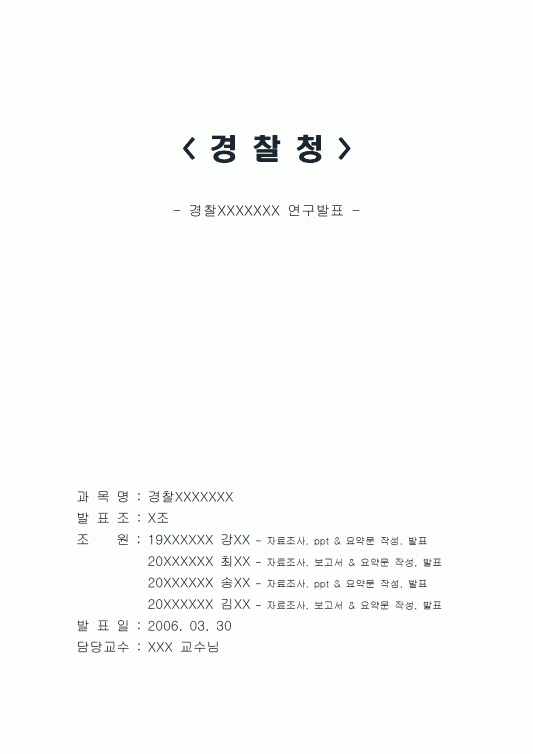 경찰청 발표 레포트 자료