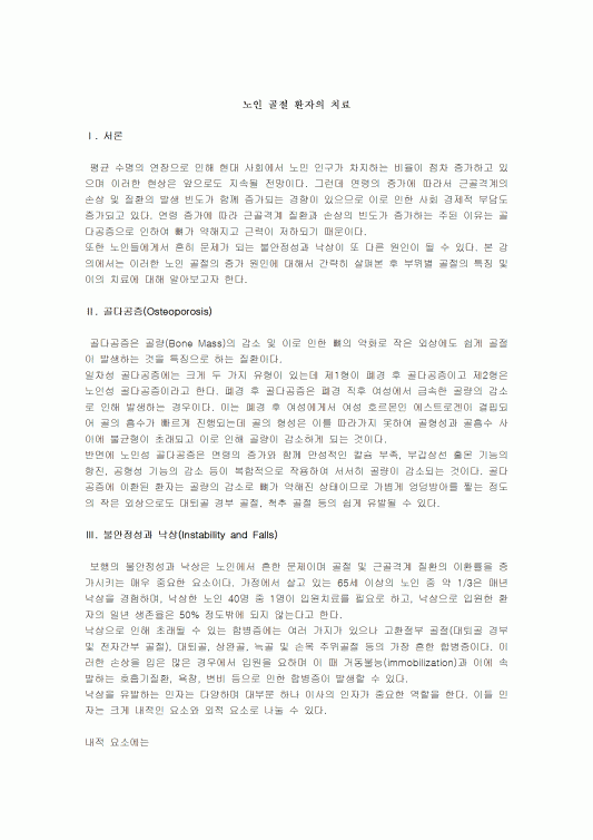 노인골절환자의 치료