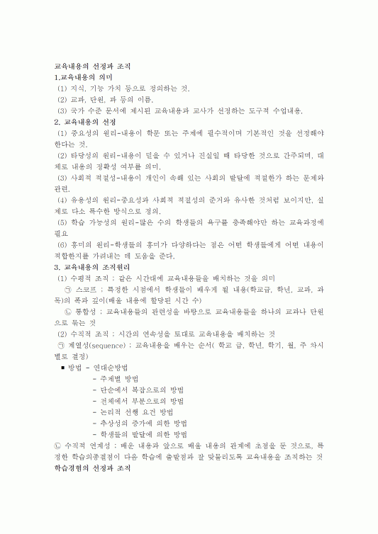교육내용의선정과조직