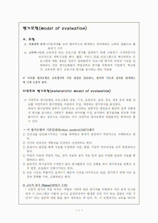 자연주의평가모형