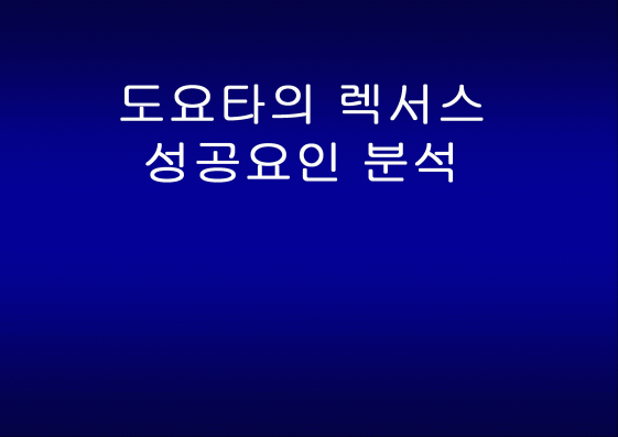 도요타 렉서스의 성공요인 분석