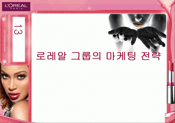로레알 그룹의 마케팅 전략