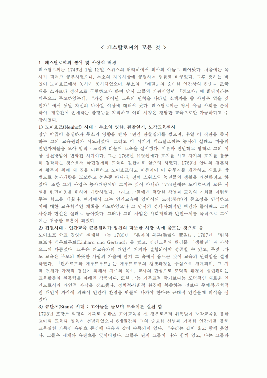 페스탈로찌의 모든 것