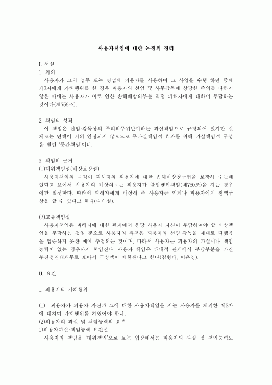 [채권법]사용자책임에 대한 논점의 정리